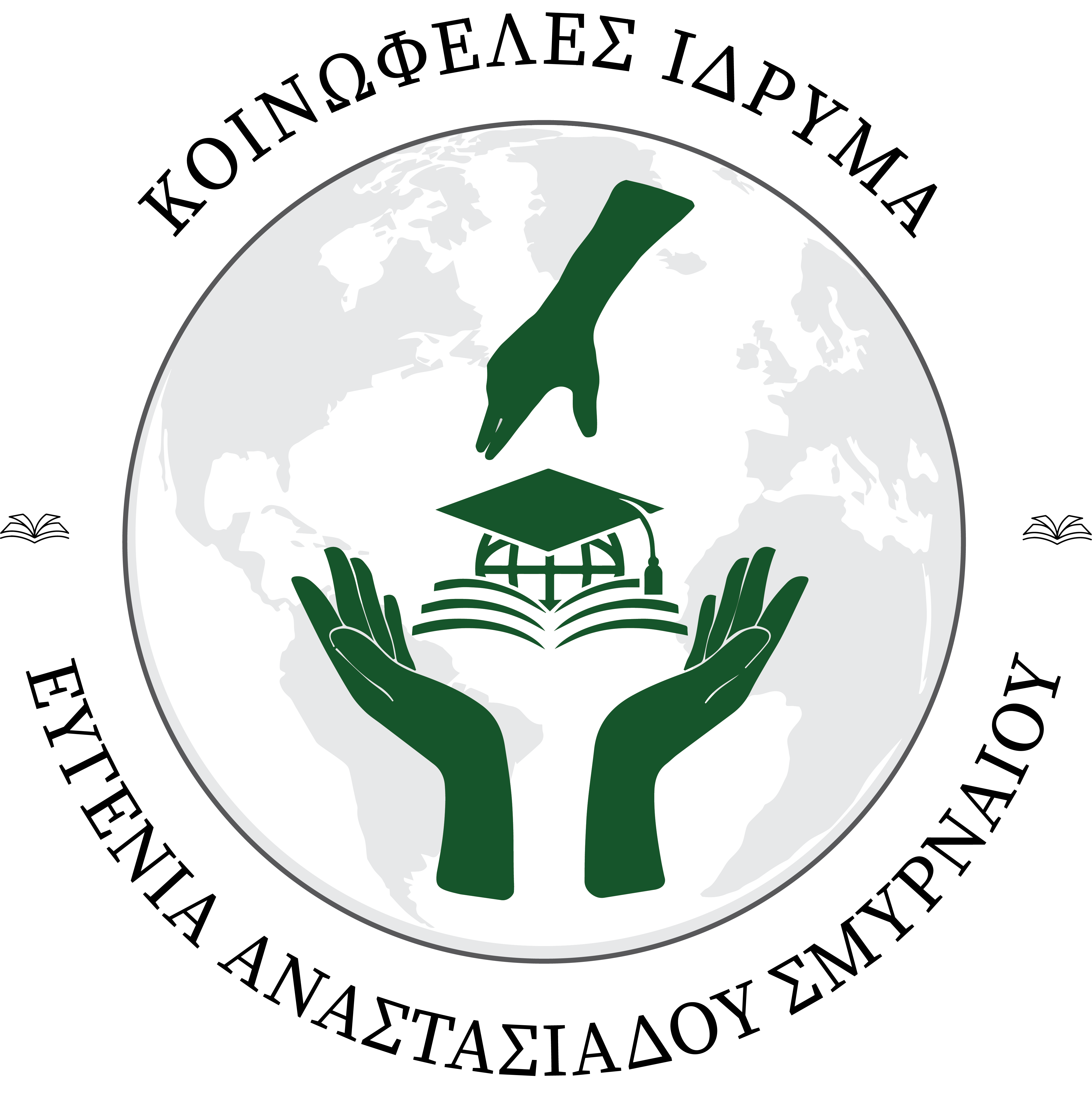 Ιδρυμα Ευγενία Αναστασιάδου Σμυρναίου